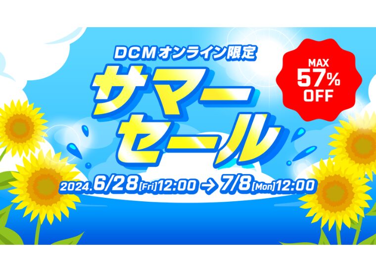 【最大57％OFF】DCMオンライン限定でサマーセールが開催中！おすすめキャンプ用品・お得な情報総まとめ！