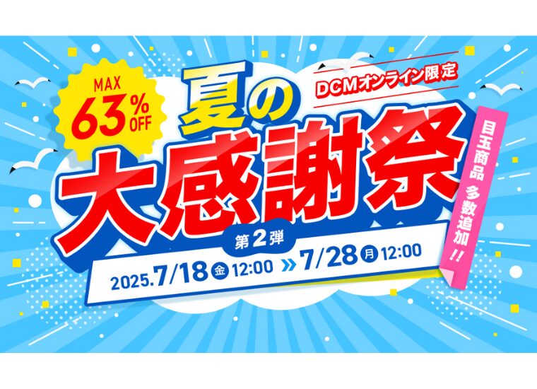 【最大63％OFF】DCMオンライン限定で夏の大感謝祭セールが開催中！おすすめキャンプ用品・お得な情報総まとめ！