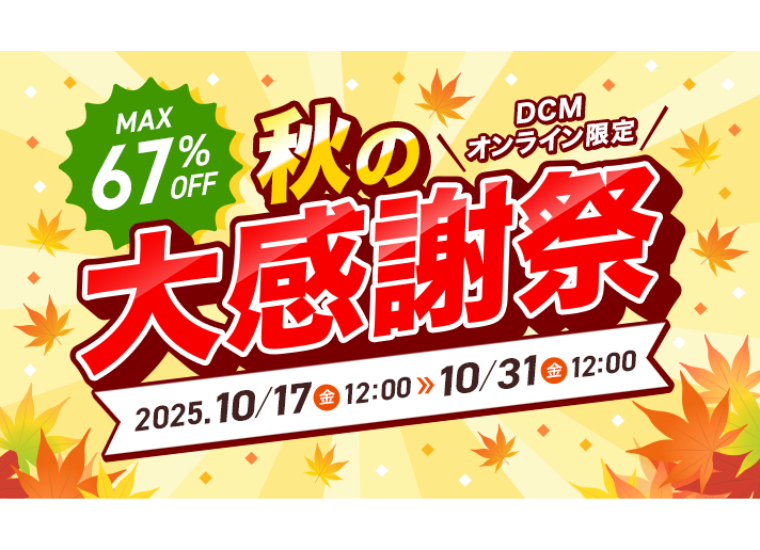【最大67％OFF】DCMオンライン限定で秋の大感謝祭セールが開催中！おすすめキャンプ用品・お得な情報総まとめ！