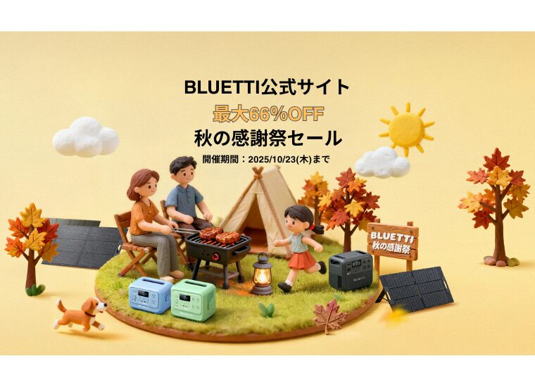 【最大66％OFF】BLUETTI(ブルーティ)公式サイトにて秋の感謝祭セール開催中！おすすめ商品・お得情報総まとめ！